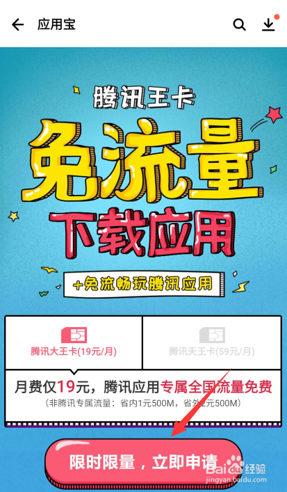 应用宝怎么激活王卡免流截图