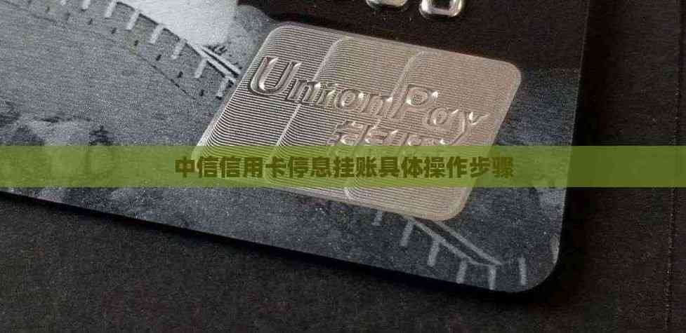中信银行信用卡怎么申请停息挂账图标