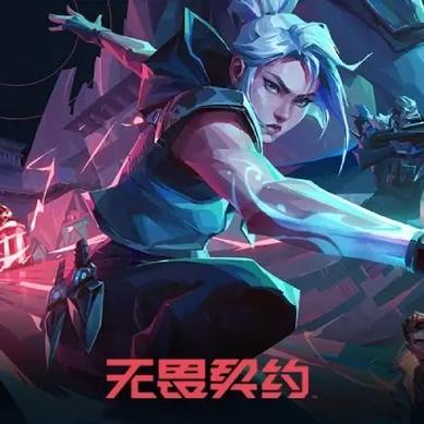 无畏契约免费下载安装截图
