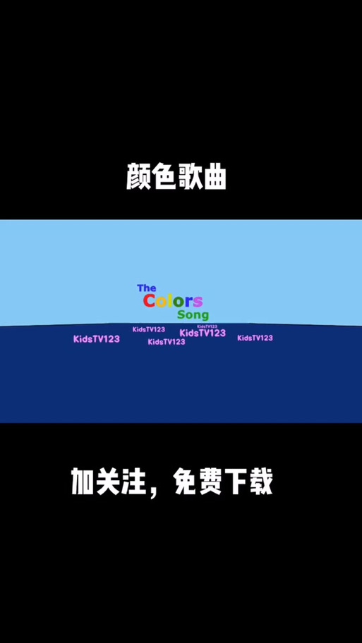 colour song儿歌英文歌截图