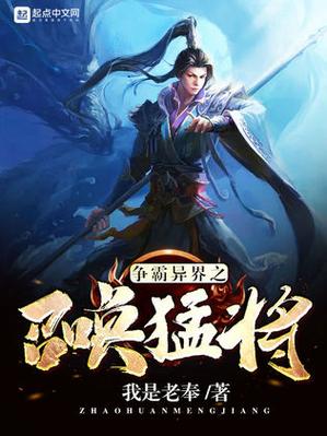 争霸异界之召唤猛将截图