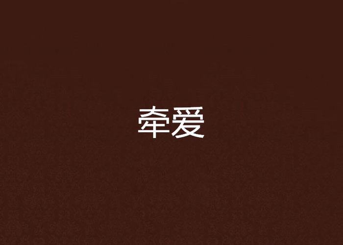 牵爱旧版本图标