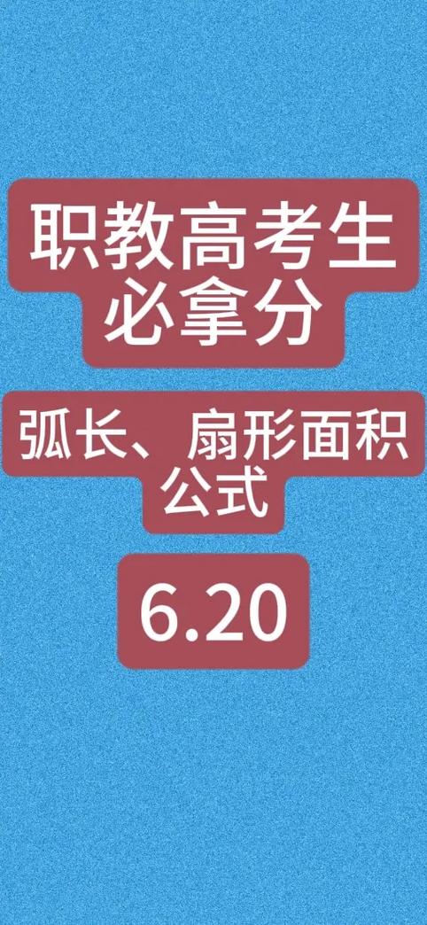 弧度制算弧长和面积截图