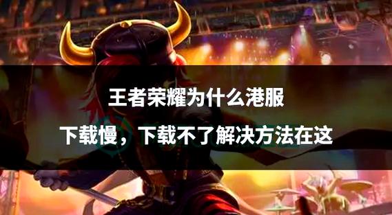 王者荣耀全服版本下载步骤截图