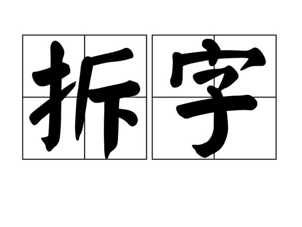 拆字组汉字 节目图标