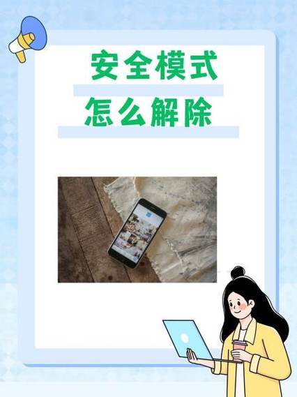 华为平板如何关闭安全模式图标
