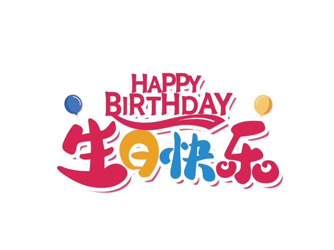 birthday字体图标