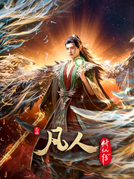凡人修仙传第20集图标