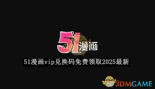51动漫vip兑换码免费领取图标