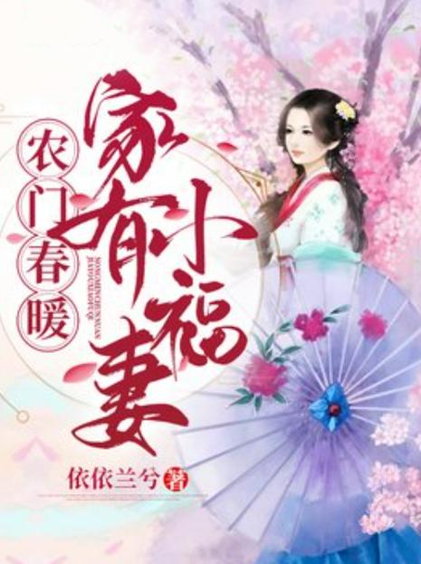 农门春暖:家有小福妻截图