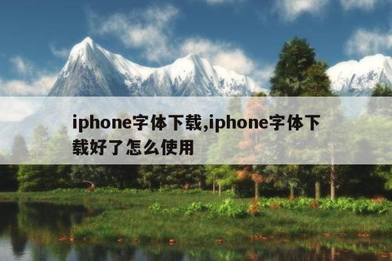 iphone下载好的字体怎么应用图标