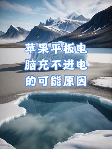 平板时间久了充不进去电怎么办截图