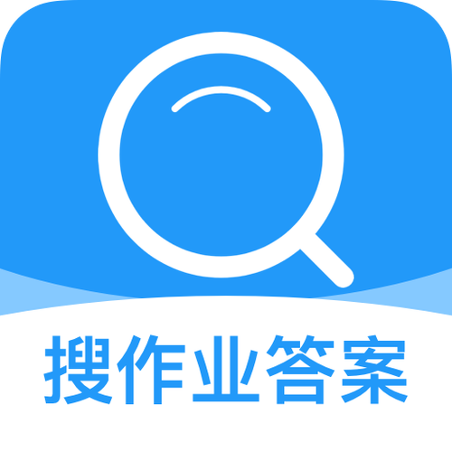 作业答案软件哪个好图标