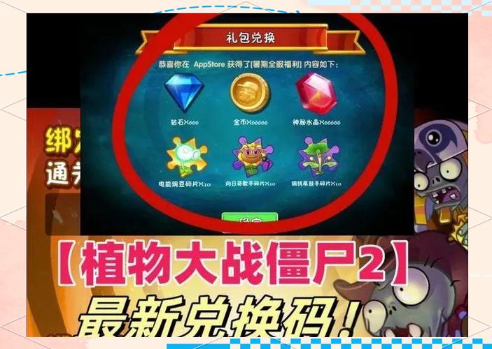 2024植物大战僵尸2礼包码图标