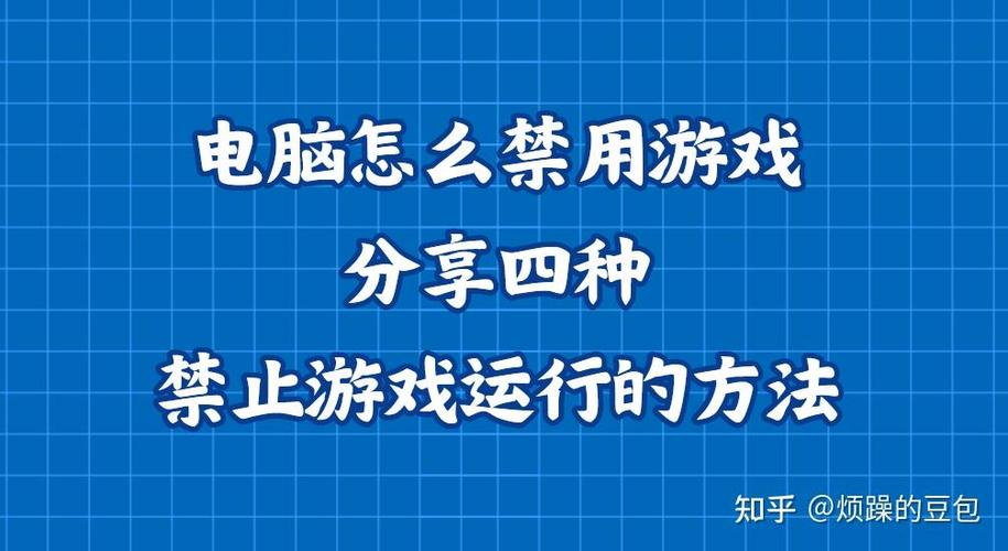 怎么禁止玩游戏图标