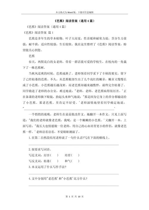 芭蕉阅读短文及答案图标