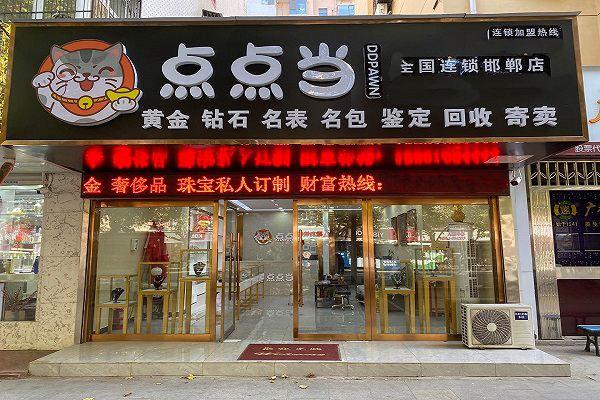 点点当加盟怎么样图标