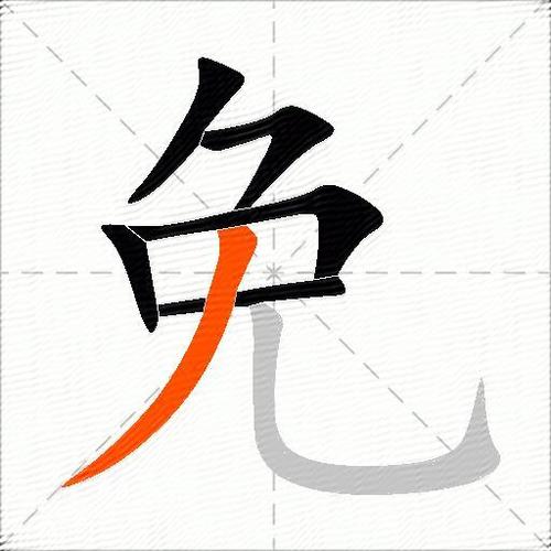 免的组词图标