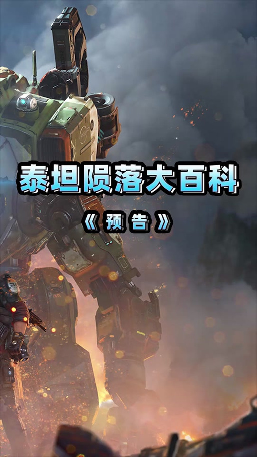 泰坦陨落3预告片图标