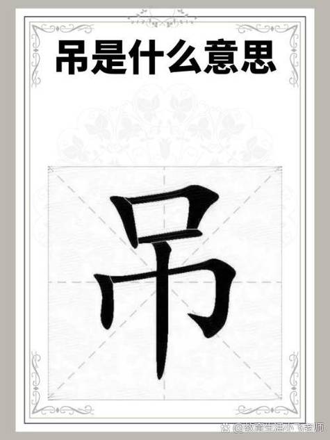 吊字暗示什么图标