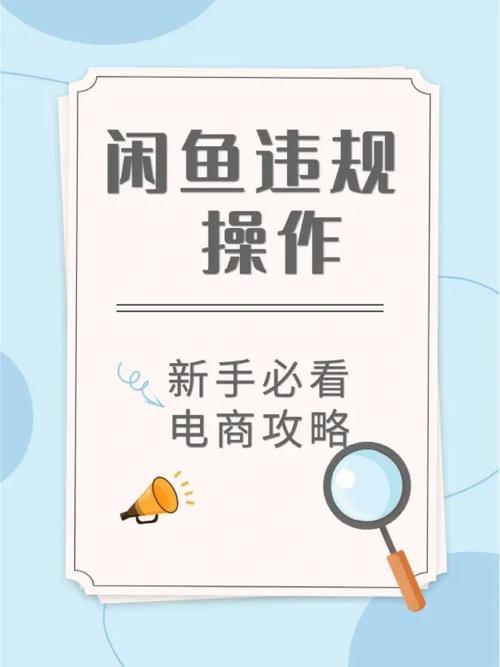 咸鱼判定卖家处以违规管控包含但不截图