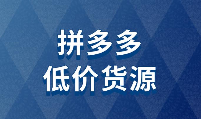 拼多多货源在哪里拿货图标