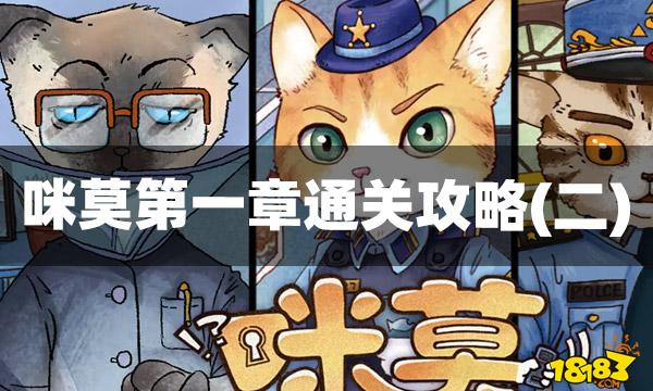 咪莫成就解密流程攻略截图