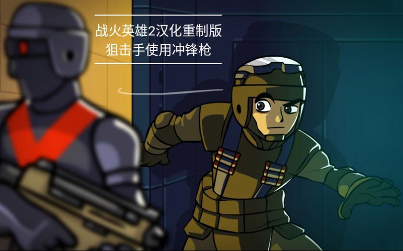 战火英雄2狙击手截图