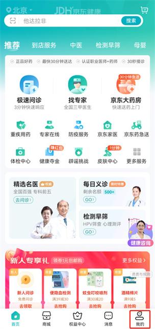 京东大药房官网app截图