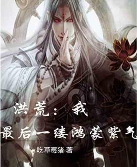洪荒之我是鸿蒙紫气图标