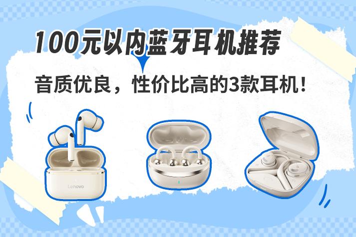 100以内的蓝牙耳机哪个性价比最高截图