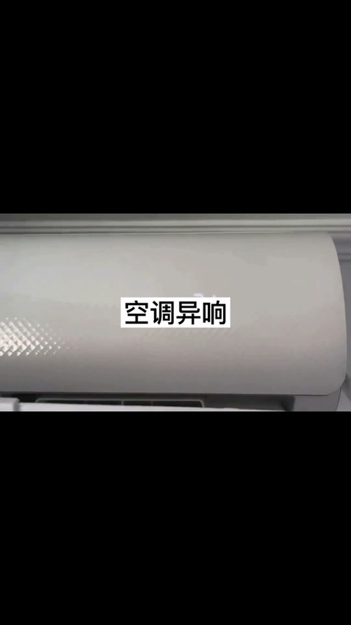 空调没开,但听到咚咚咚的声音