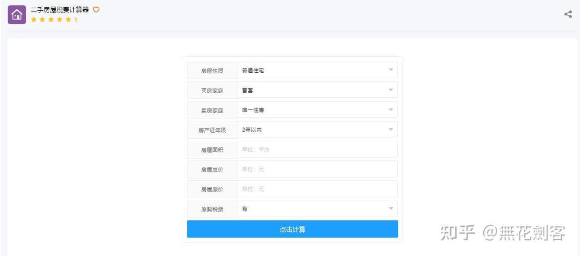 二手房税费2025计算器图标