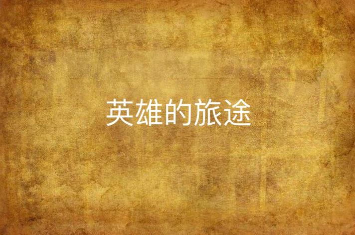 英雄之旅途攻略截图