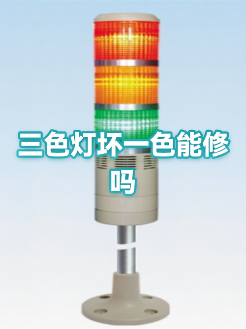 led三色灯有一色不亮能修吗