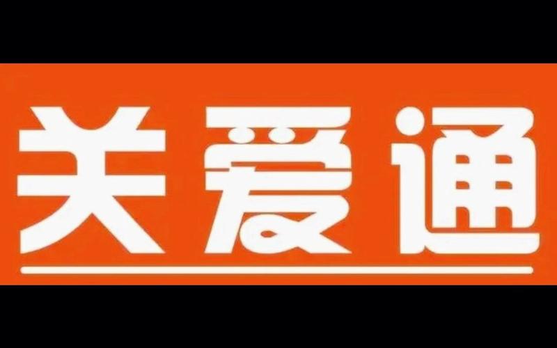 关爱通软件下载图标