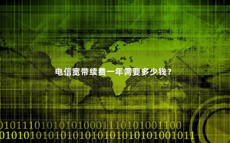 电信宽带续费图标