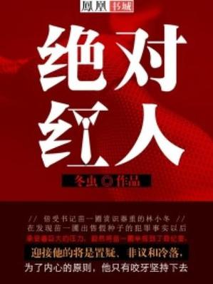 绝对红人无重复版