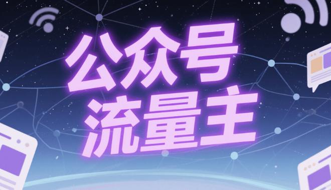 流量乐园公众号截图