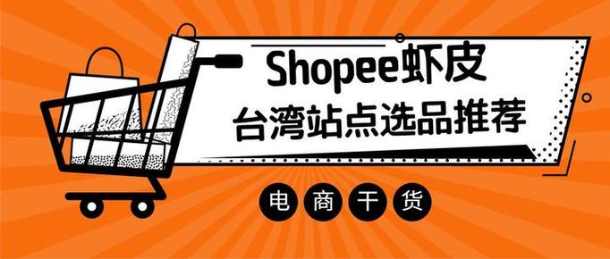 虾皮台湾怎么容易出单图标
