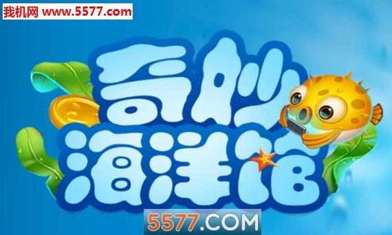 海洋世界赚钱APP图标