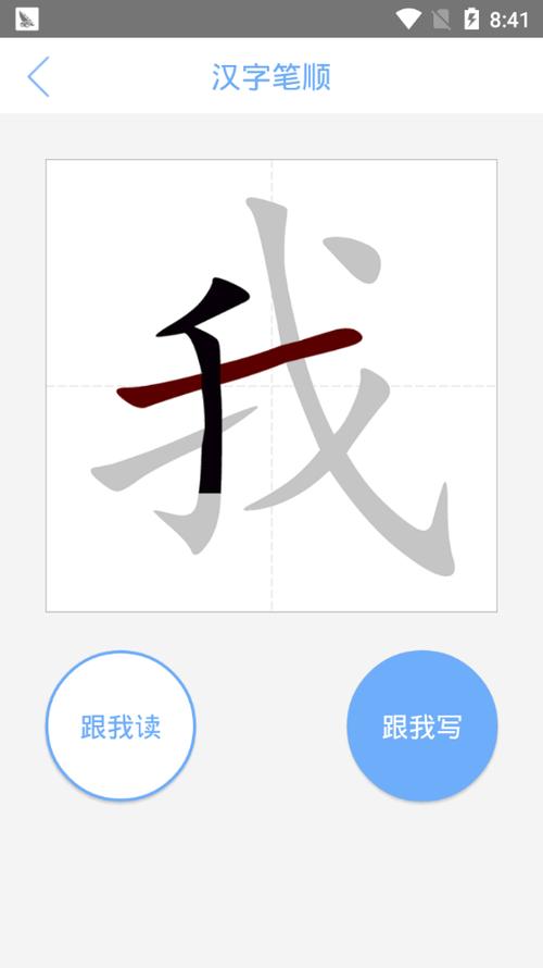 笔顺笔画app截图