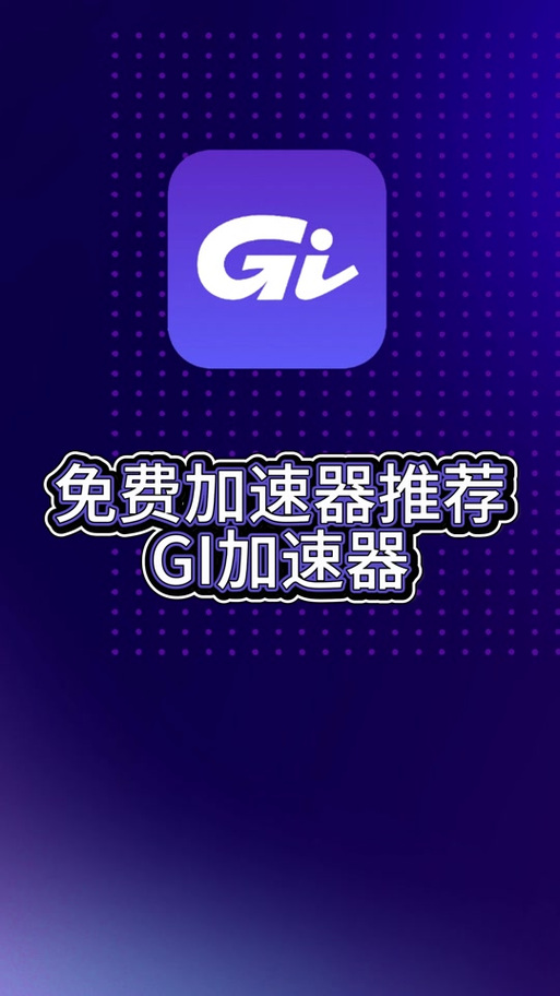 不用看广告就可以加速的加速器缩略图