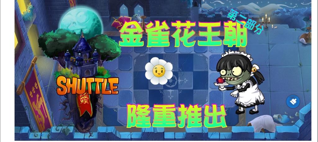 pvz2shuttle金雀花王朝下载图标