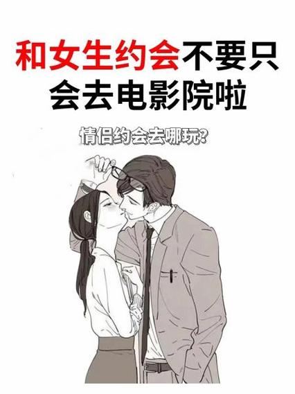 女生约会攻略