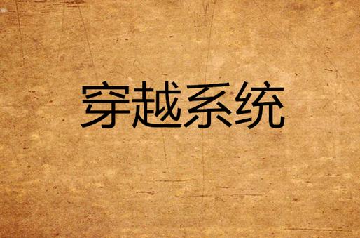 主角穿越变成系统图标