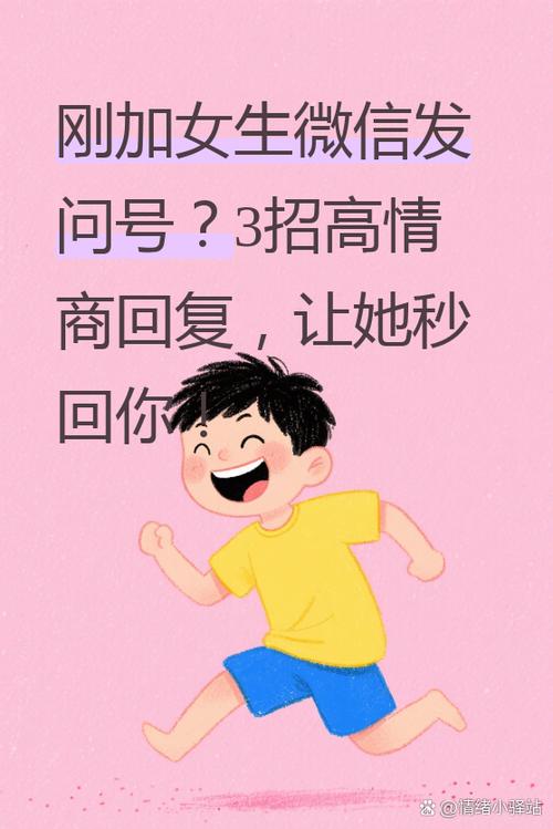 女生发个?号怎么回复截图