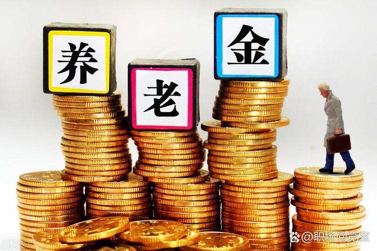 河南宣布上调养老金图标