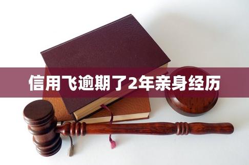 信用飞逾期了2年亲身经历截图