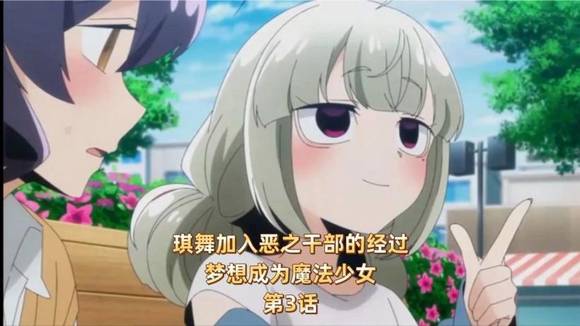恶魔女干部第一话